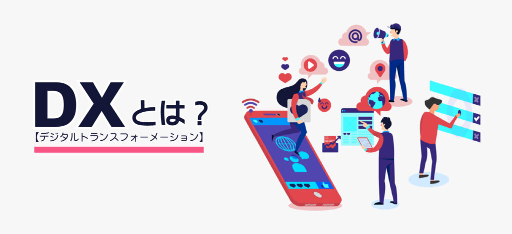 DXとは – DXソリューションスペシャルサイト ｜株式会社エム・エス・アイ
